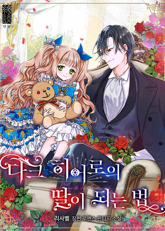 The 20 Best Father-Daughter Manhwa (Webtoons) You Must Read - HubPages