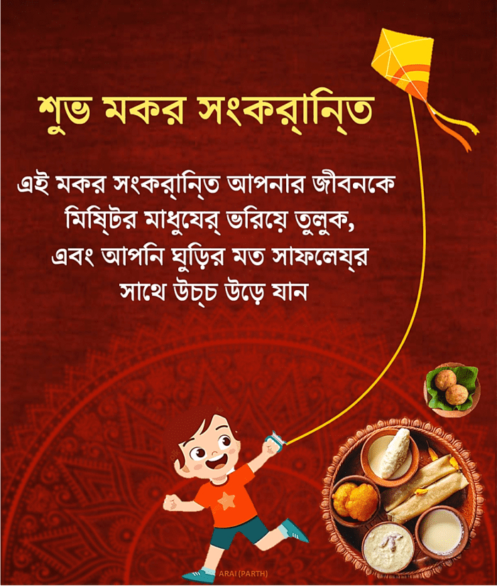 Makar Sankranti Wishes and Greetings in Bangla, Bengali Language - HubPages