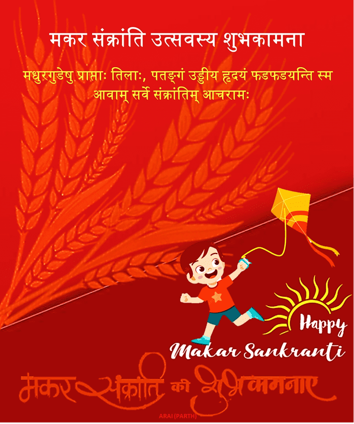 Makar Sankranti Wishes, Messages, Quotes and Sanskrit Shloka - HubPages